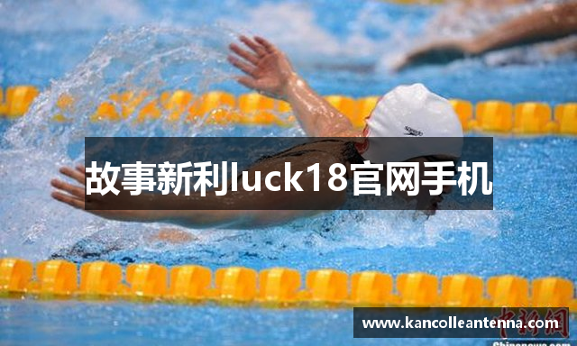 故事新利luck18官网手机 - 新利18客服-18luck电脑版